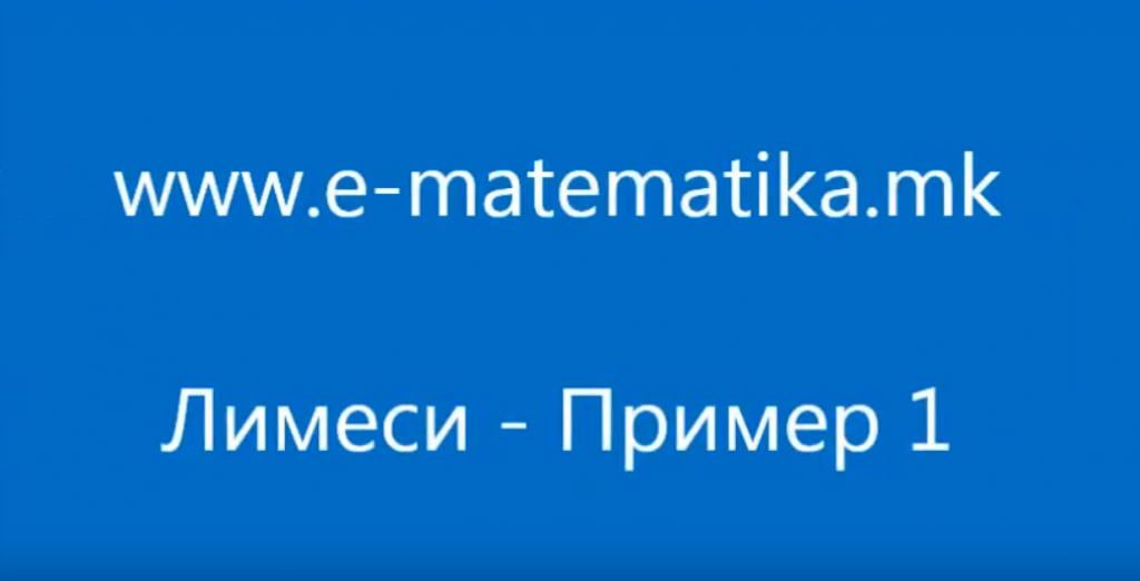 Limesi-primer – MATEMATИKA